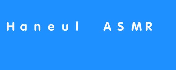 让人放松的 Haneul ASMR！_南瓜声控助眠