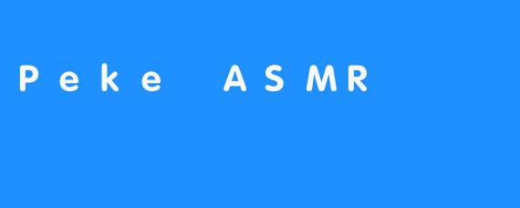 探索Peke ASMR：宁静与放松的声音之旅_南瓜声控助眠